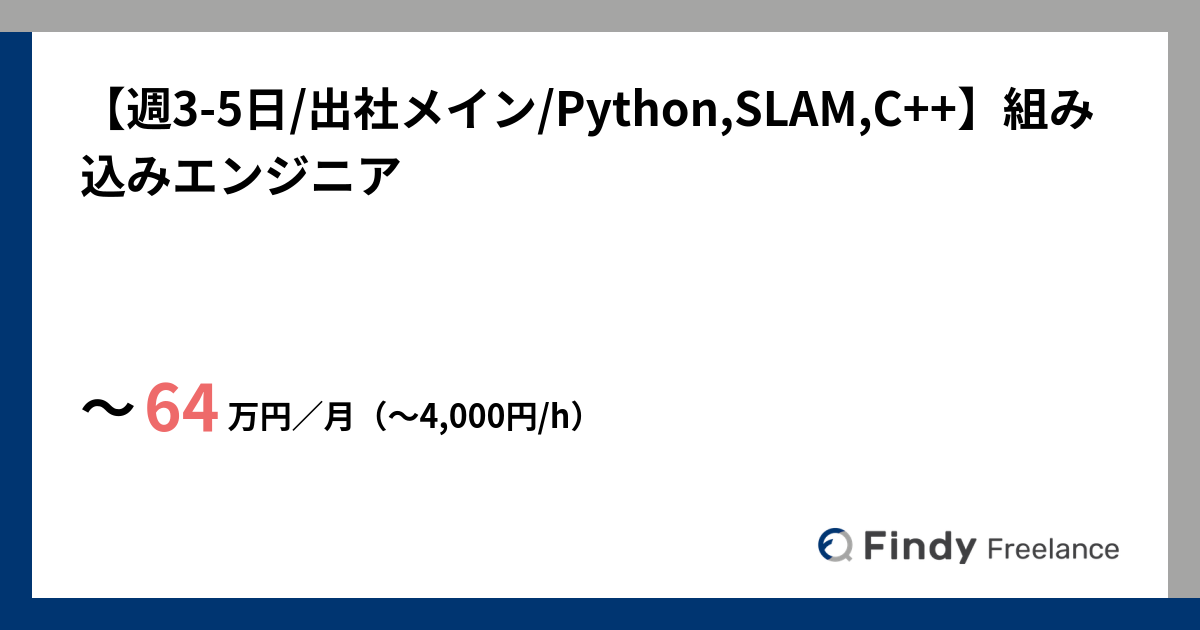 【週3-5日/出社メイン/Python,SLAM,C++】組み込みエンジニアの案件 | Findy フリーランス【公式】エンジニアの案件情報サイト