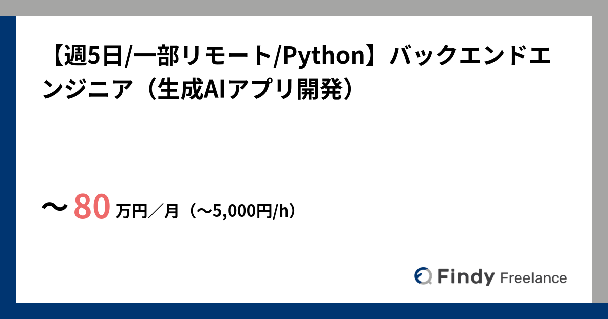 【週5日/一部リモート/Python】バックエンドエンジニア（生成AIアプリ開発）の案件 | Findy フリーランス【公式】エンジニアの案件情報サイト