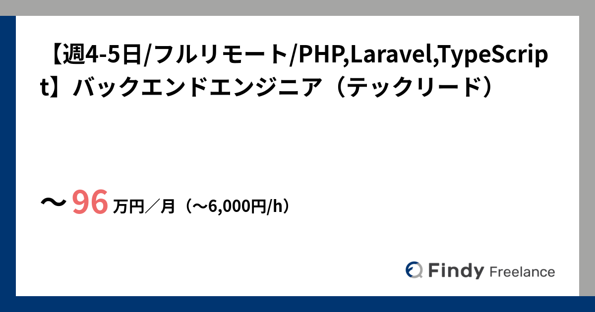 【週4-5日/フルリモート/PHP,Laravel,TypeScript】バックエンドエンジニア（テックリード）の案件 | Findy フリーランス【公式】エンジニアの案件情報サイト