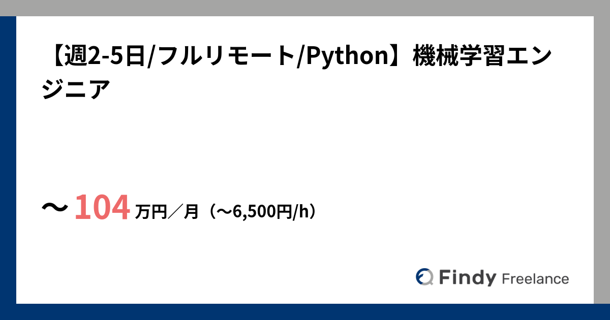 【週2-5日/フルリモート/Python】機械学習エンジニアの案件 | Findy フリーランス【公式】エンジニアの案件情報サイト
