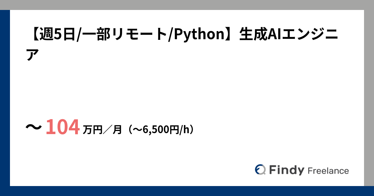 【週5日/一部リモート/Python】生成AIエンジニアの案件 | Findy フリーランス【公式】エンジニアの案件情報サイト